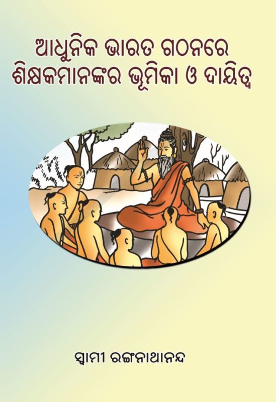 Indian Culture – Ramakrishna Math and Ramakrishna Mission, Bhubaneswar
