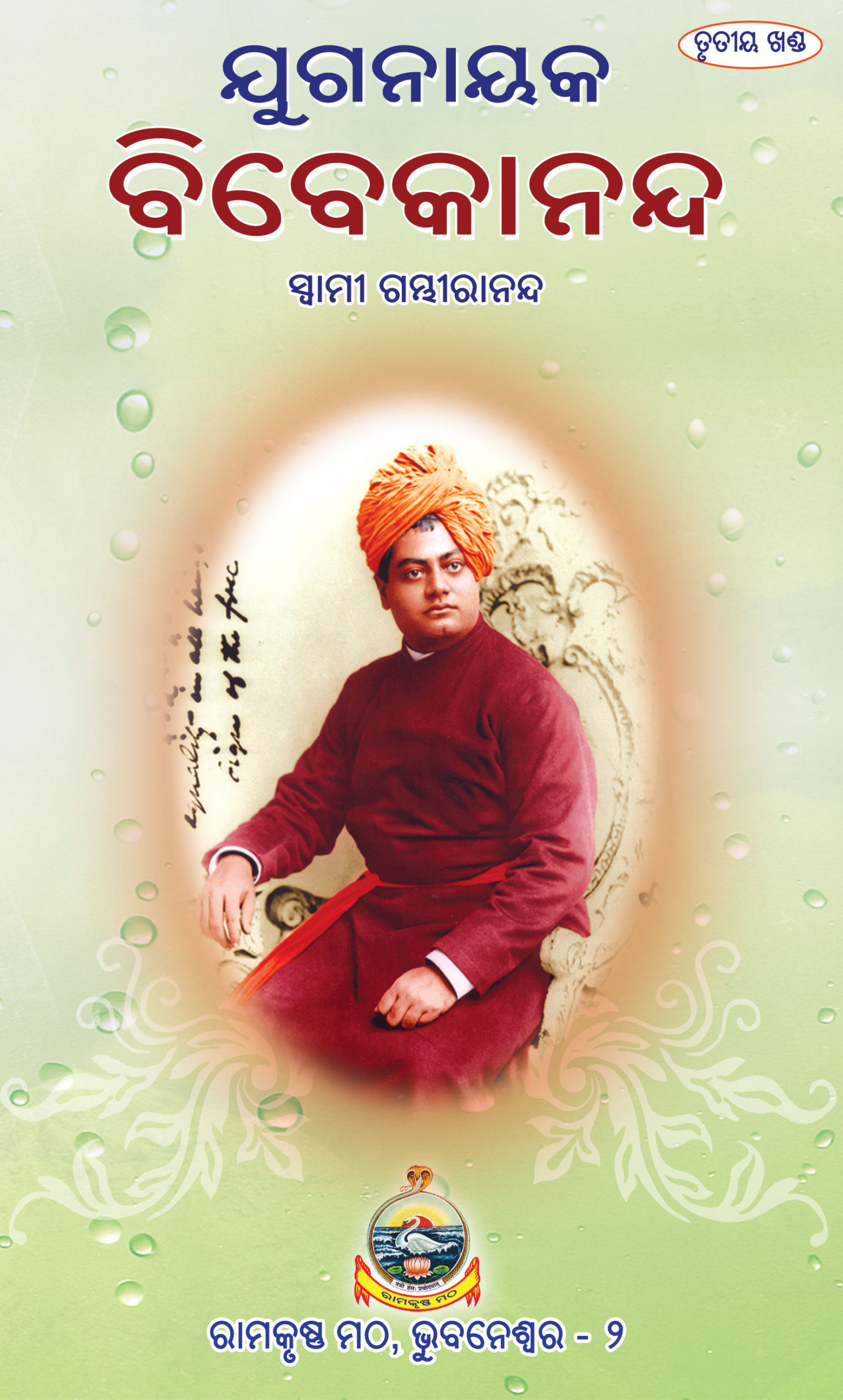 Ebooks – Ramakrishna Math and Ramakrishna Mission, Bhubaneswar